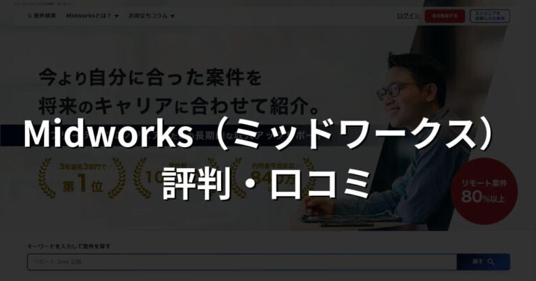 Midworks（ミッドワークス）の評判・口コミを徹底解説